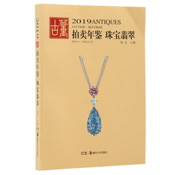 珠宝翡翠/2019古董拍卖年鉴