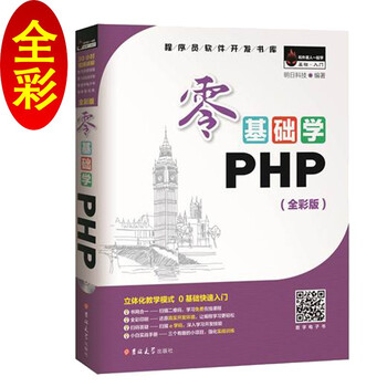 零基础学PHP（全彩版）