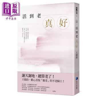 活到老，真好 港台原版 王鼎鈞 马可孛罗