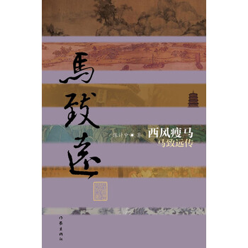 西风瘦马:马致远传
