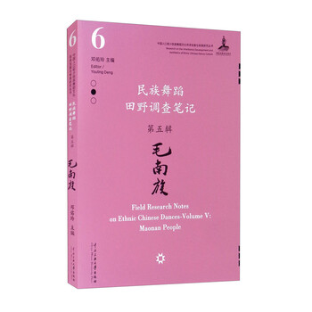 民族舞蹈田野调查笔记第五辑：毛南族
