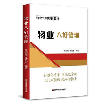 物业八好管理辛咨萱中国财富出版社9787504771933 建筑书籍