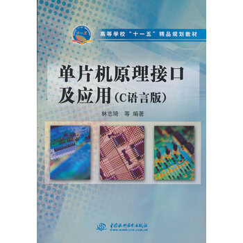 单片机原理接口及应用【正版图书】