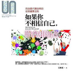 如果你不相信自己 谁会相信你 用自信代替自卑的从容处事法则 港台原版 江映雪 普天出版