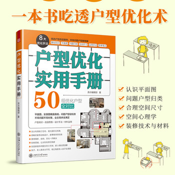 户型优化实用手册原点编辑部著住宅设计解析室内装潢装修住宅外观小户型设计解剖书室内设计书