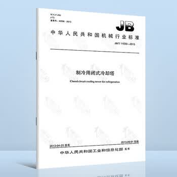 JB/T 11530-2013 制冷用闭式冷却塔