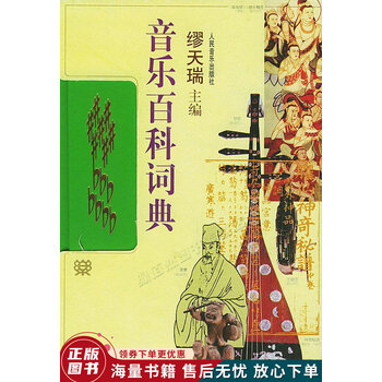 音乐百科词典