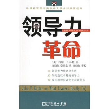 领导力革命 (美)科特 9787100046817 商务印书馆