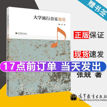 包邮 大学流行音乐鉴赏 张燚 高等教育出版社