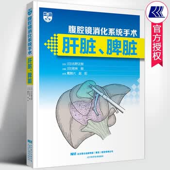 腹腔镜消化系统手术肝脏脾脏 若林刚编著 腹腔镜下肝脏脾脏手术切除术消化系统良性恶性疾病手术外科医学书籍 世界图书出版公司