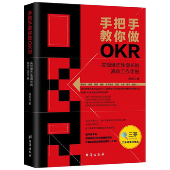 正版 手把手教你做okr9787516831496