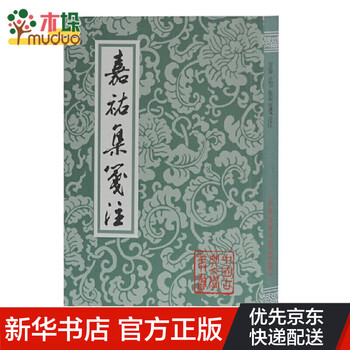 嘉祐集笺注
