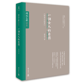 文学名家名著：一个女人的自传 杨步伟