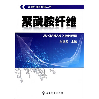 聚酰胺纤维/合成纤维及应用丛书