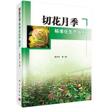 切花月季标准化生产技术/唐开学等