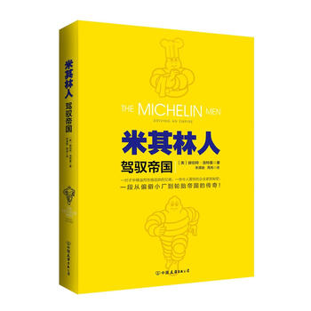 米其林人-贺驭帝国管理  图书