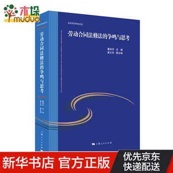 劳动合同法修法的争鸣与思考