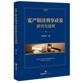 宽严相济刑事政策研究与适用 2021新书 侯宏林 著 法律出版社