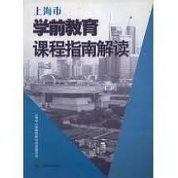 上海市学前教育课程指南解读 华爱华 主编【正版书】