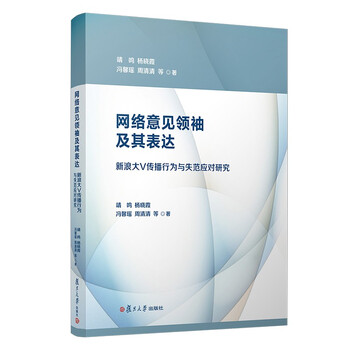 网络意见领袖及其表达——新浪大V传播行为与失范应对研究