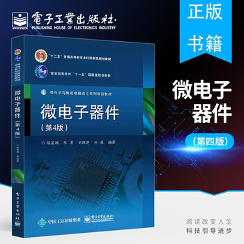 微电子器件（第4版）陈星弼 陈勇著  高等学校电子科学与技术 集成电路设计与集成系统 微电子学专业教材
