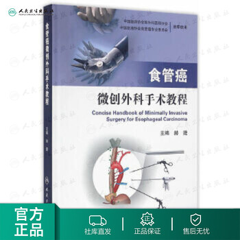 食管癌微创外科手术教程(配增值)人民卫生出版社