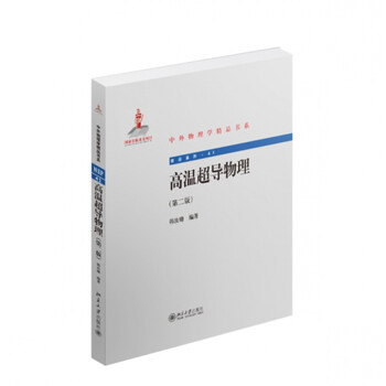 高温超导物理(第二版) 北京大学旗舰店正版