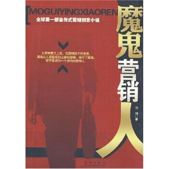 魔鬼营销人【正版图书】