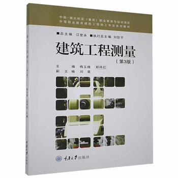 建筑工程测量梅玉娥重庆大学出版社建筑