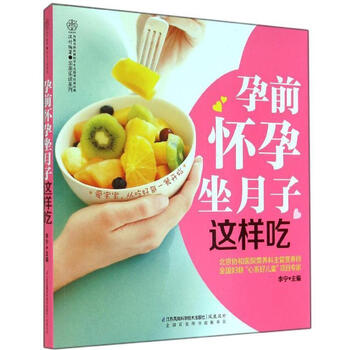 孕前怀孕坐月子这样吃 主编李宁【正版书】