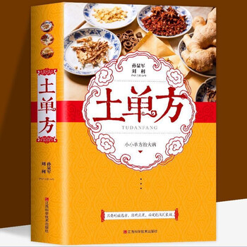 【官方正版】土单方 民间祖传秘方 小方子 医食同源药食同用 土方偏方验方良方 常见病食疗中医养生 土单方【单本】