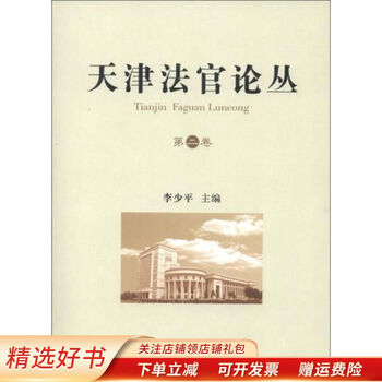 天津法官论丛第2卷