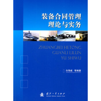 装备合同管理理论与实务【正版图书】