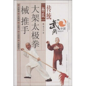 传统杨氏大架太极拳械推手【正版图书】