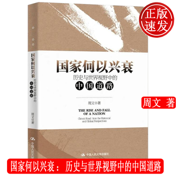 国家何以兴衰：历史与世界视野中的中国道路 周文 中国人民大学出版社 9787300297590