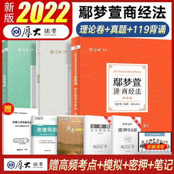 现货先发】厚大法考2022 司法考试教材理论卷+真题卷+厚大119必背 考前冲刺背诵版客观题通关3本套 国家法律职业资格考试背诵版 鄢梦萱讲商经法