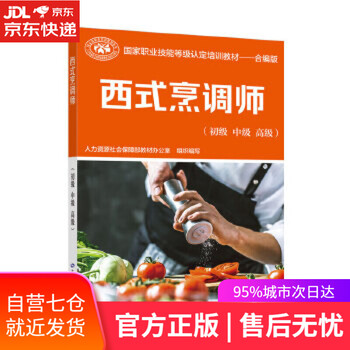 【正版图书】西式烹调师 人力资源社会保障部教材办公室 中国劳动社会保障出版社