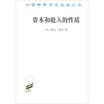 新书--汉译世界学术名著丛书：资本和收入的性质9787100165372