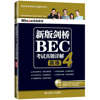 美森教育新版剑桥BEC考试真题详解4高级 商务英语写作阅读听力口语历年官方真题解析解题指南 备考用书
