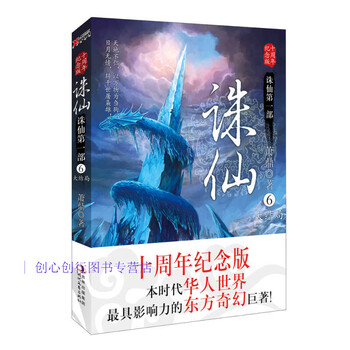 诛仙6（大结局）十周年纪念版 萧鼎