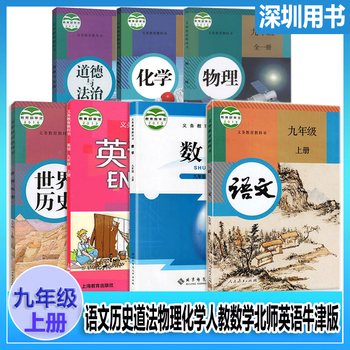 2022年适用深圳初中九年级上册语文物理化学历史道德与法治+英语牛津版+北师版数学初三9九年级上册全 九年级上 数学上册(北师版)