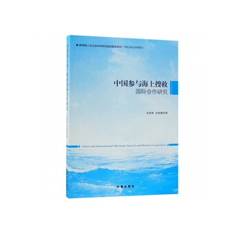 中国参与海上搜救国际合作研究（附读书札记）
