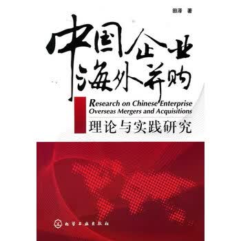 中国企业海外并购理论与实践研究【正版图书】