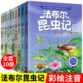 （套装10本）法布尔昆虫记  彩图注音版 适合3-6岁亲子共读 7-9岁自主阅读 儿童绘本科普故事书