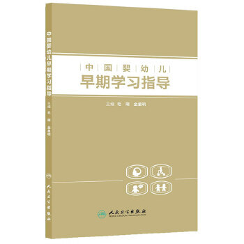 中国婴幼儿早期学习指导【正版图书】