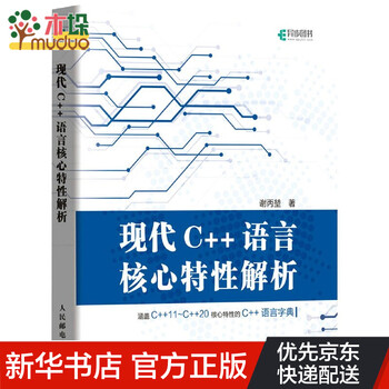 现代C++语言核心特性解析