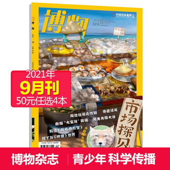 【单期可选】博物杂志2021/2022年月刊中国国家地理青春版认知启蒙少年儿童科普期刊中小学生课外阅 2021年9月刊