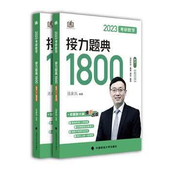 【赠历年真题＋公式手册】汤家凤1800题2023考研数学接力题典1800数二（可搭肖秀荣张剑徐涛张宇徐之明红宝书）