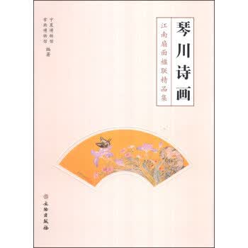 琴川诗画：江南扇面楹联精品集 宁夏博物馆,常熟博物馆 文物出版社 9787501038190