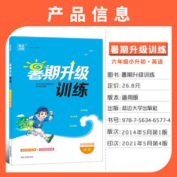 英语(小升初衔接)/暑期升级训练